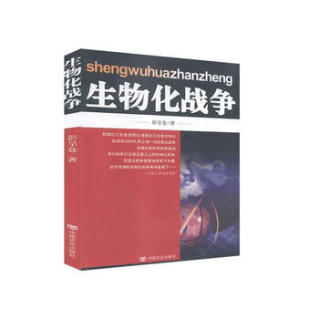 生物化战争 彭呈仓【正版书】