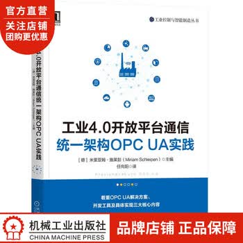 工业4.0开放平台通信统一架构OPC UA实践 [德] 米里亚姆 施莱彭8071564