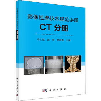 影像检查技术规范手册 CT分册