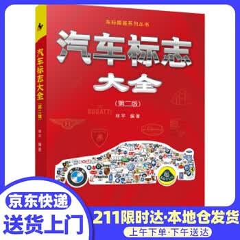 汽车标志大全 林平 电子工业出版社