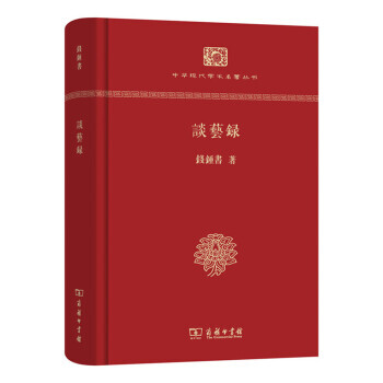 谈艺录 钱锺书 著【正版书】