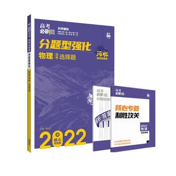高考必刷题 分题型强化 物理选择题（河北专用）新高考 理想树2022