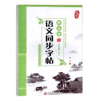 语文同步字帖衡水体人教版一二三四五六七八年级下册同步练习字帖 八年级下册
