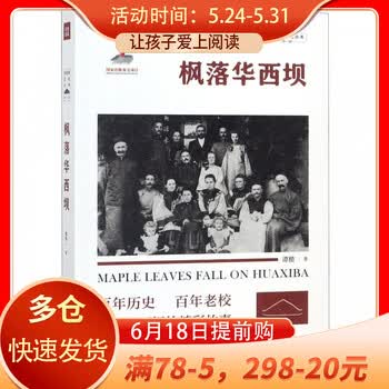 枫落华西坝/华西坝文化丛书