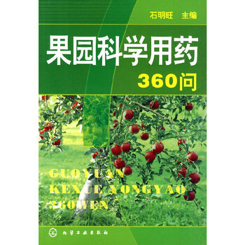 正版 果园科学用药360问9787122074652