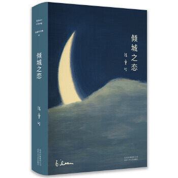 张爱玲全集01-倾城之恋（2019版）9787530218624