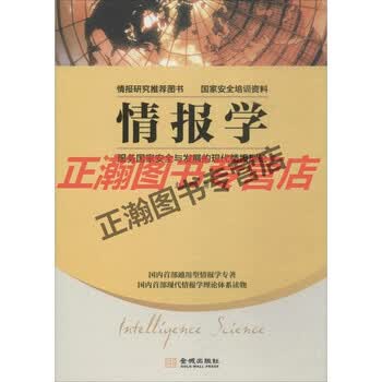 情报学【正版图书 放心购买】