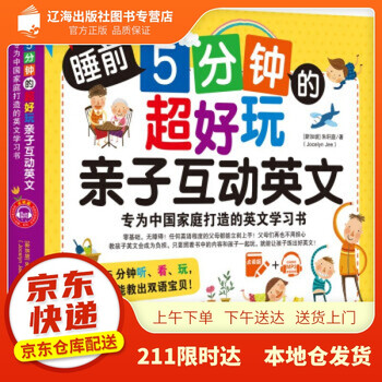 【新华图书籍 正版速发】睡前5分钟的超好玩亲子互动英文：专为中国家庭打造的英文学习书 [新加坡]朱轩庭