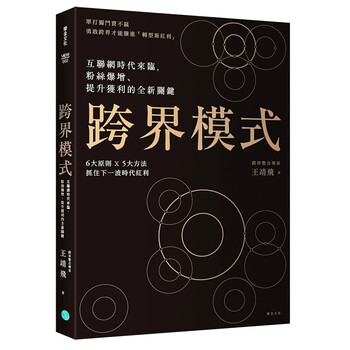 现货台版 跨界模式 互联网时代来临粉丝爆增提升获利的全新关键