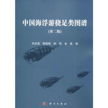 中国海浮游桡足类图谱(第2版)