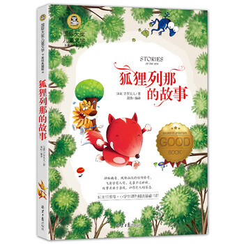 【书韬图书批发特价专区】 狐狸列那的故事儿童文学 国际大奖美绘典藏版 7-12岁文学读物四五六年级