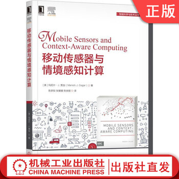 移动传感器与情境感知计算 [美]玛尼什·J.贾加（Manish J. Gajjar） 传感器，移动传