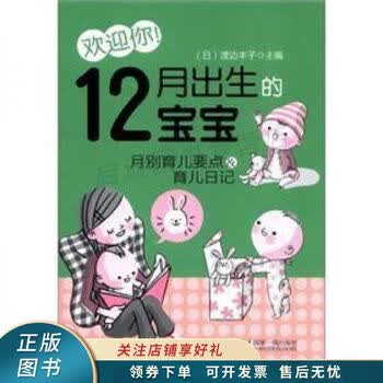 欢迎你，12月出生的宝宝 渡边丰子