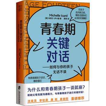 青春期关键对话 如何与你的孩子无话不谈 (美)米歇尔·伊卡德  薛玮 译 书籍