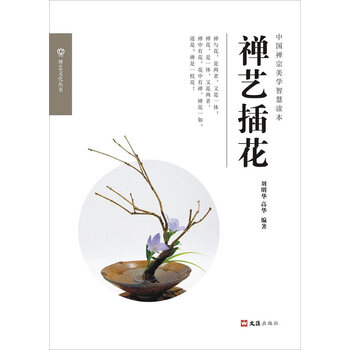 禅艺插花【正版图书，售后无忧】