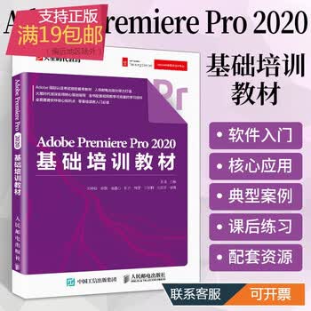 Adobe Premiere Pro 2020基础培训教材王琦著火星时代教育pr软件教程书籍视频剪辑