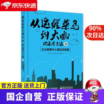【新华书店官方网店】从运维菜鸟到大咖，你还有多远II：企业数据中心建设及管理 程小丹等 电子工业出版社