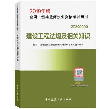建设工程法规及相关知识(2019年版)