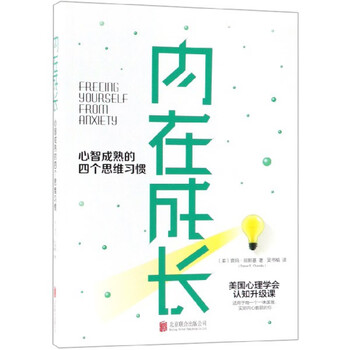 内在成长(心智成熟的四个思维习惯)