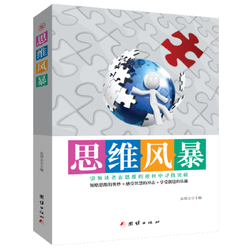 思维风暴 9787512659391