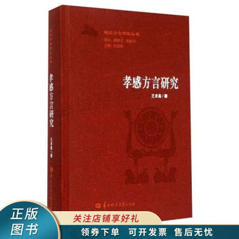 孝感方言研究