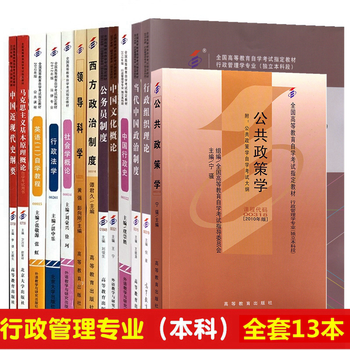 自考教材 行政管理学专业（本科）专业代码： B030302 公共课 必考课 全套13本