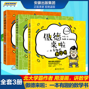 【全3册】傲德来啦 一本有趣的数学书 3456年级 小学数学思维课堂 妙趣横生启蒙书  小学生课外阅 红色