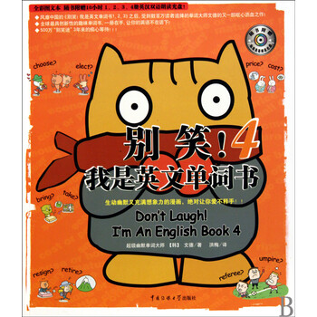 别笑我是英文单词书(附光盘4全彩图文本)
