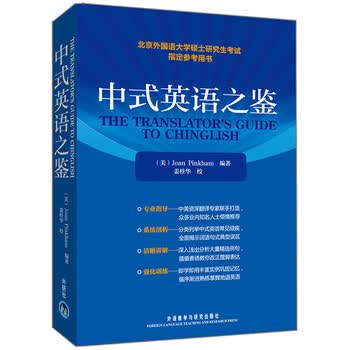 当代英美报刊常用词词典【以所选系列为准】 中式英语之鉴