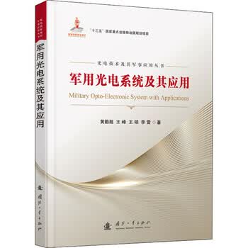军用光电系统及其应用