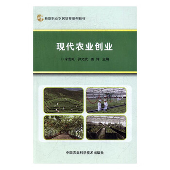 现代农业创业 农业/林业 书籍