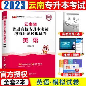 库课2023云南专升本考试理文科高等数学大学语文英语教材历年真题及模拟试卷云南省在校专升本考试 英语 （试卷）