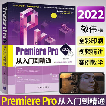 Pr教程书籍 敬伟 Premiere Pro 2022从入门到精通（清华社“视频大讲堂”大系CG技术视频大讲堂）清华大学出版社 Pr小白基础到精通大师