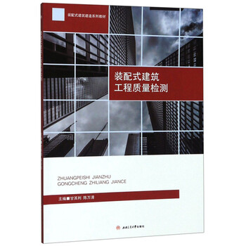 装配式建筑工程质量检测