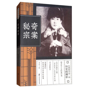 奇案秘宗/纵横精华第二辑·历史的侧影