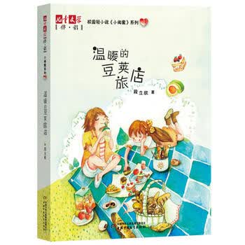 温暖的豆荚旅店 段立欣 著 9787514838305