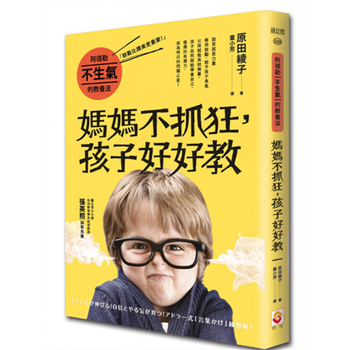 现货台版 阿德勒不生气的教养法 妈妈不抓狂 自学思考分析归纳表达写作 幼儿学习指标儿