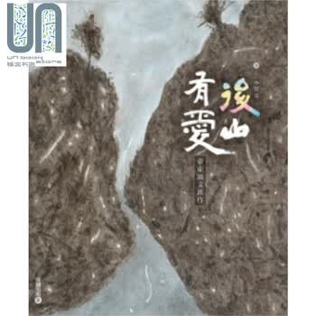 后山有爱：台东图文创作 港台原版 李贤文 雄狮美术