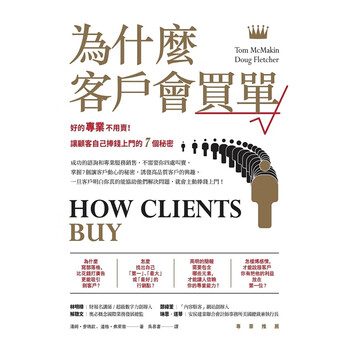 台版为什么??客户会买单好的不用卖让顾客自己捧钱上门的7个秘密企业管理商周