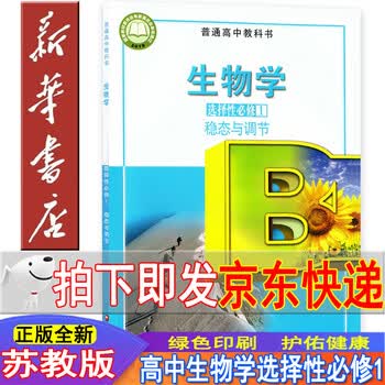 【新华书店正版】生物选修一 高中生物教材 高中生物选择性必修一 苏教版生物选择性必修1 稳态与调节 江苏凤凰教育出版社