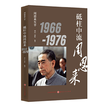 砥柱中流周恩来(1966-1976)/周恩来生平