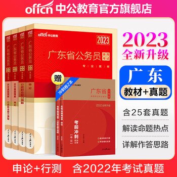 中公教育2023广东省公务员考试教材用书广东省考真题：教材+历年真题试卷题库（申论+行测）4本乡镇公务员村官选调生等 广东省公务员考试2023