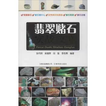 翡翠赌石实战攻略【正版图书，放心下单】