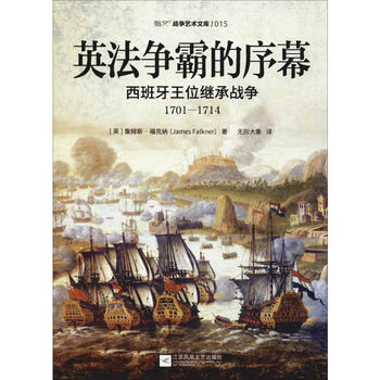 英法争霸的序幕 西班牙王位继承战争 1701-1714
