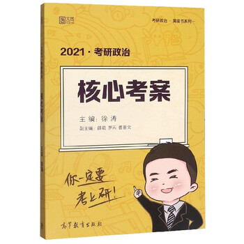 2021考研政治核心考案/考研政治黄皮书系列