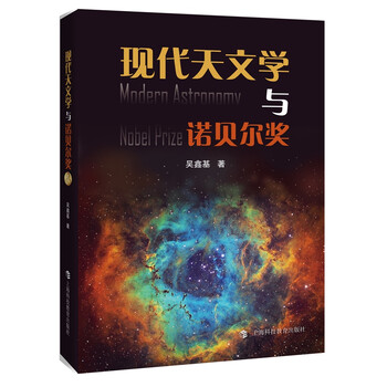 现代天文学与诺贝尔奖 吴鑫基
