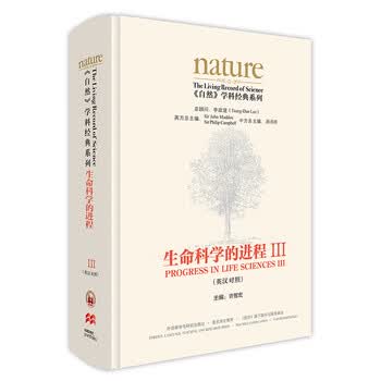 《nature自然》学科经典系列 生命科学的进程III（英汉对照 精装版）