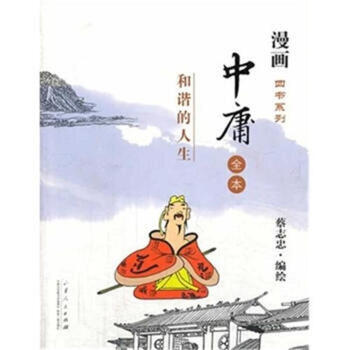 中庸全本-和谐的人生 蔡志忠著【正版书】