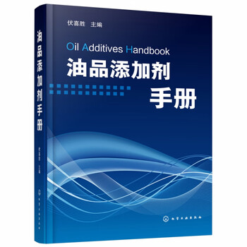油品添加剂手册