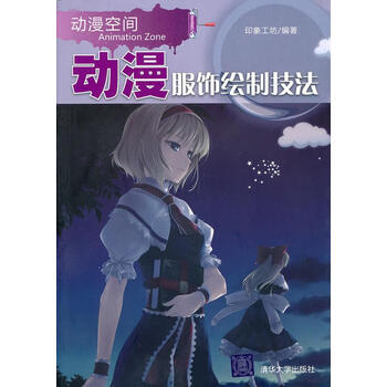 动漫服饰绘制技法【保证正版】